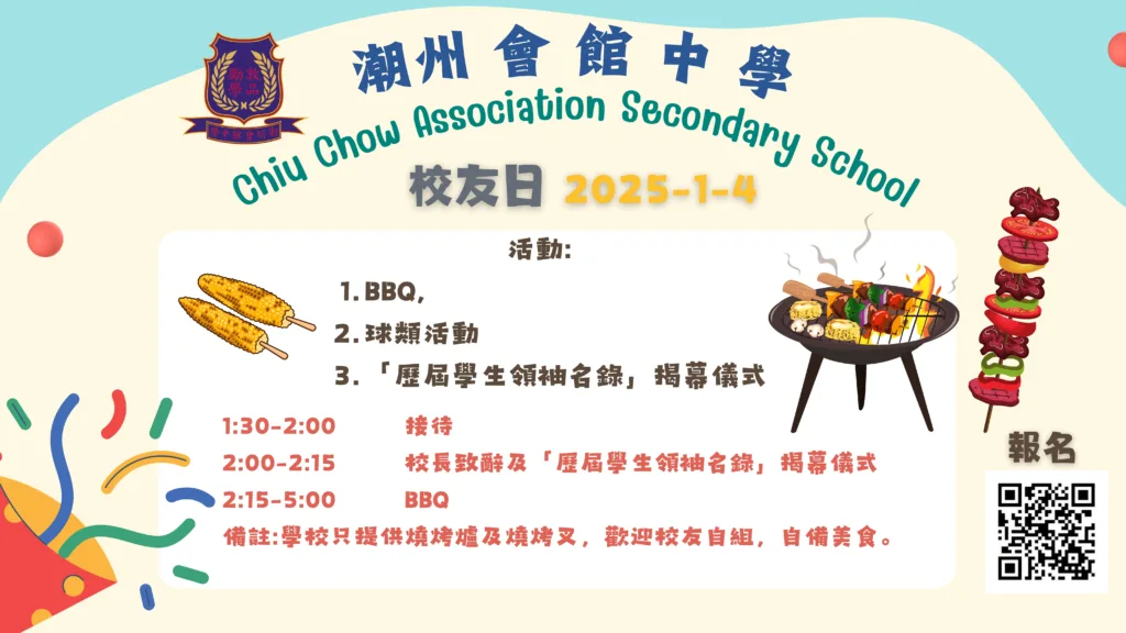 校友會 – 潮州會館中學